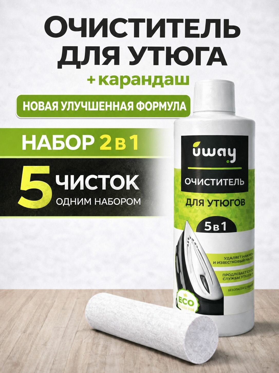Набор UWAY: очиститель для утюга, 250 мл + карандаш для утюга 30 г