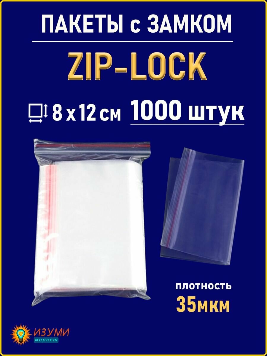 Пакеты с ЗИП замком Zip Lock 8 х 12 см - 1000 шт