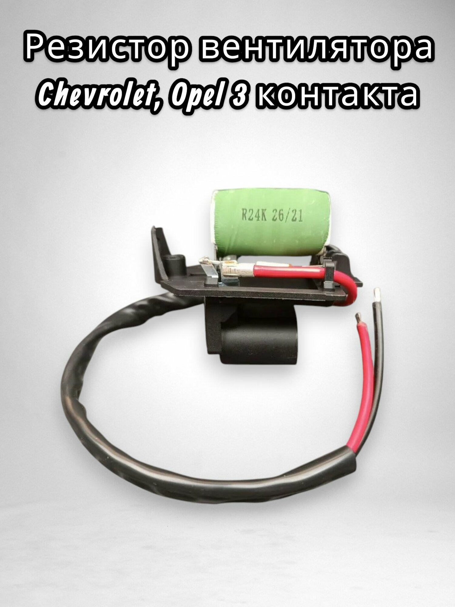 Резистор автомобильный арт. 3134503121