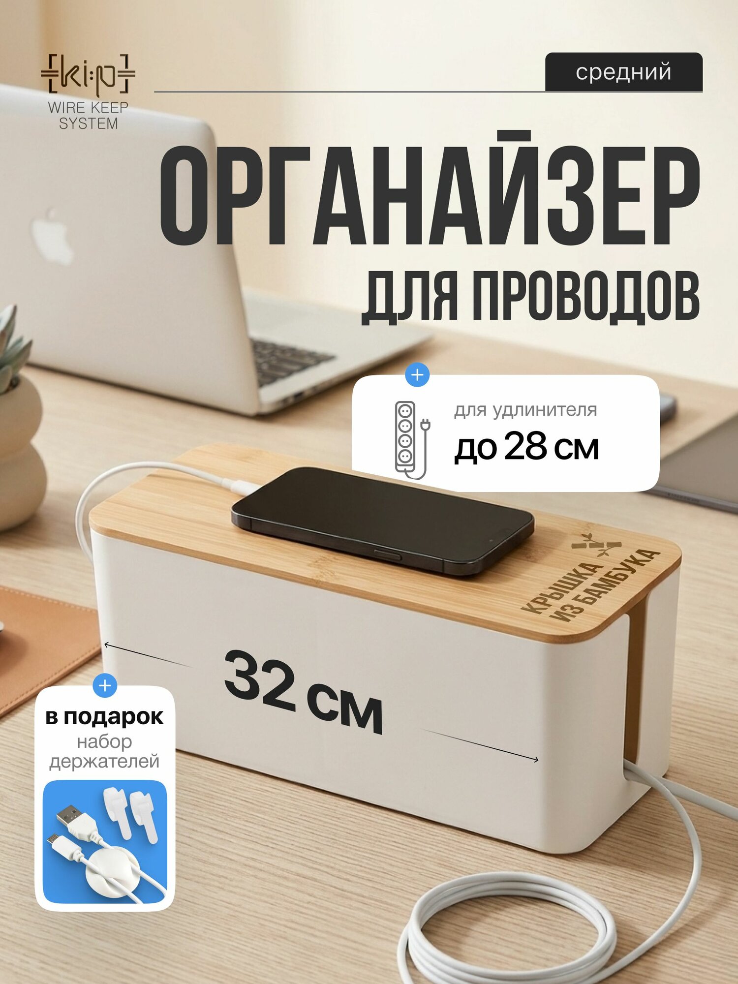 Коробка, органайзер для проводов, средний (32х13,5х13) белый бамбуковая крышка, короб для маскировки сетевых кабелей, шнуров и зарядки