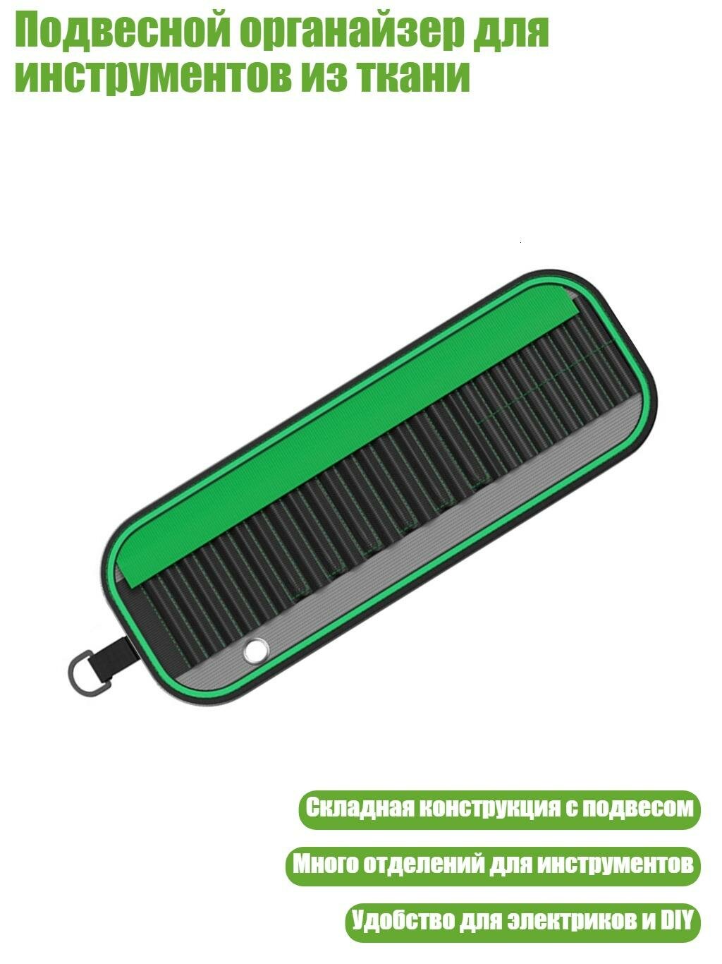 Подвесной органайзер для инструментов из ткани