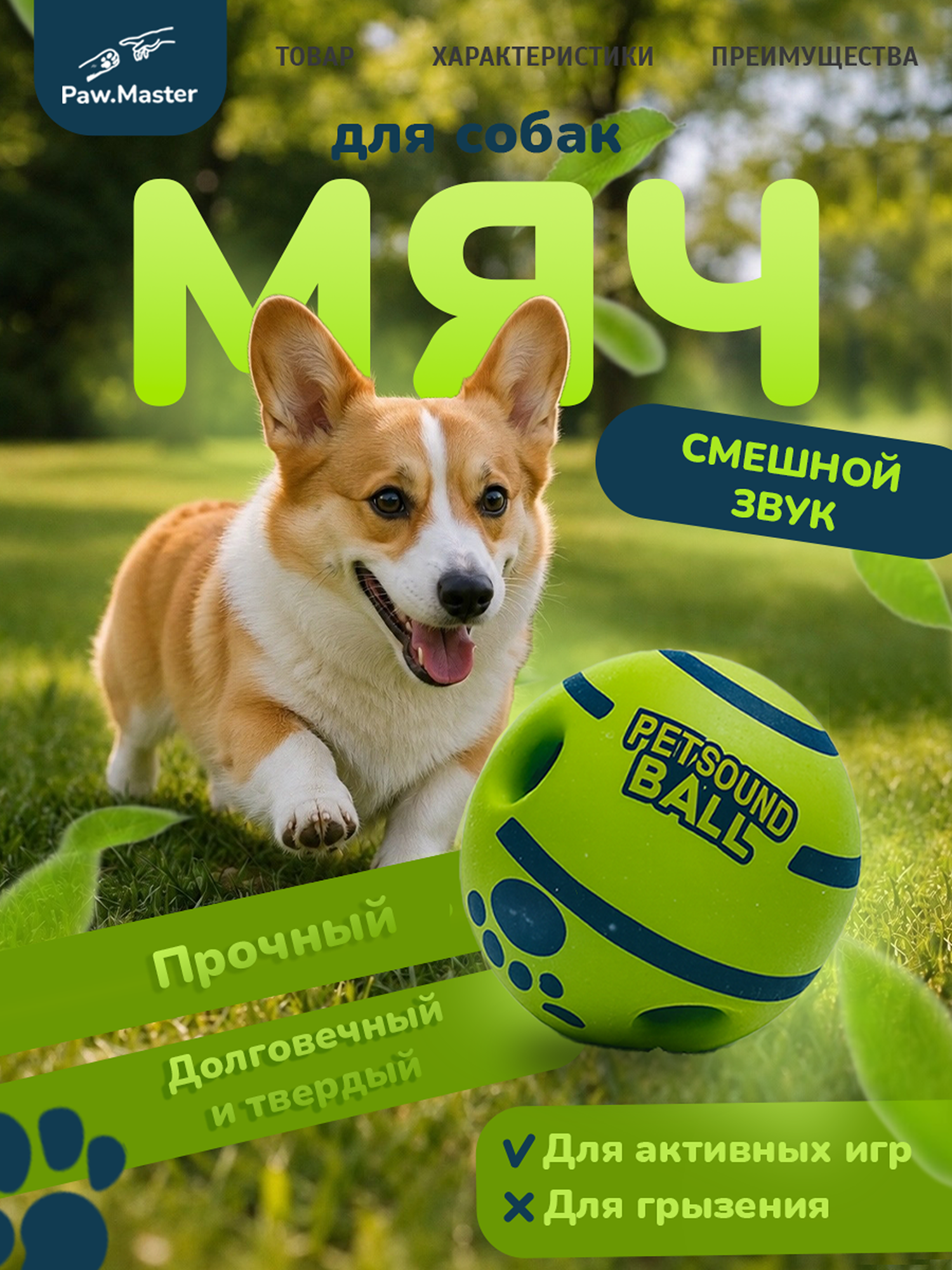 Мяч для собак со звуком пищалкой интерактивный прочный 9 см, Paw. Master, для средних и крупных пород