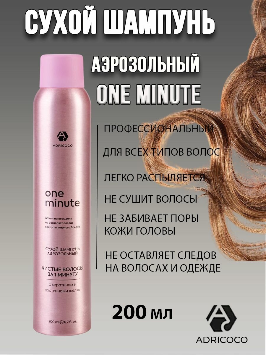 Сухой шампунь аэрозольный One Minute ADRICOCO, 200мл