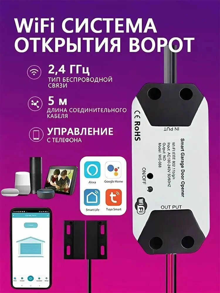 Умная система открывания ворот, с голосовым управлением, Wi-Fi