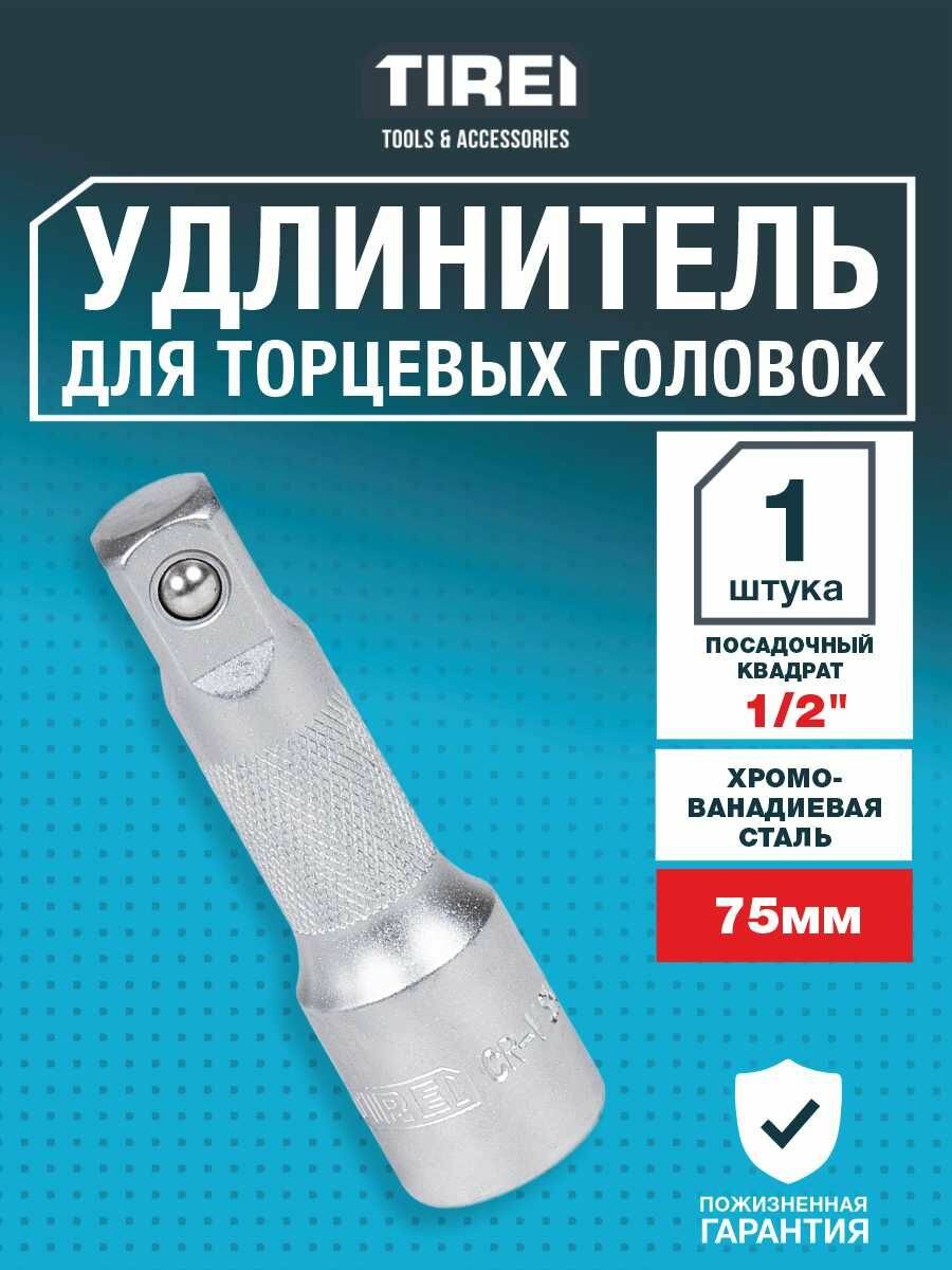 Удлинитель 1/2", 75 мм