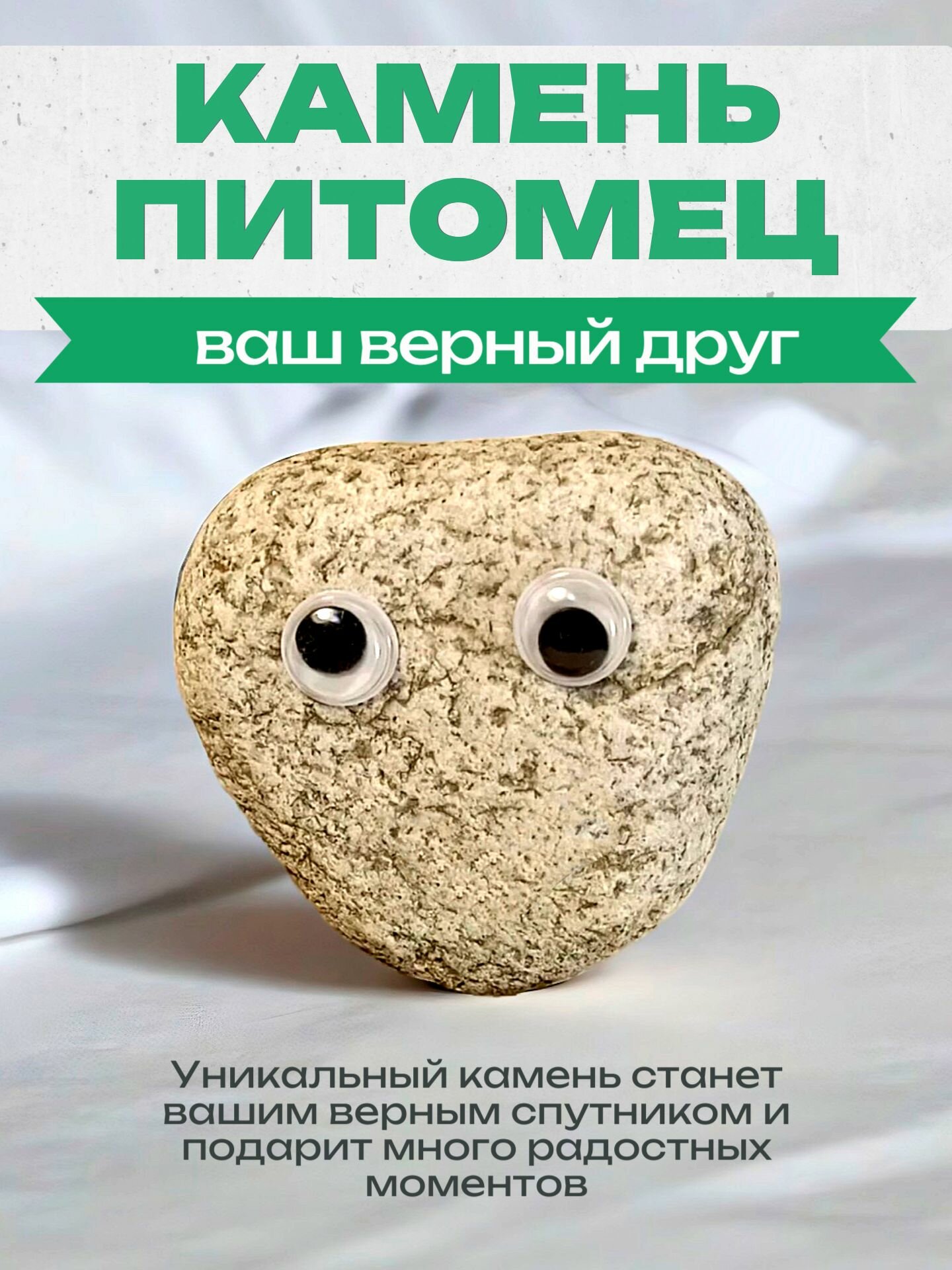 Камень-Питомец, природный друг для игры и релаксации, оригинальный подарок