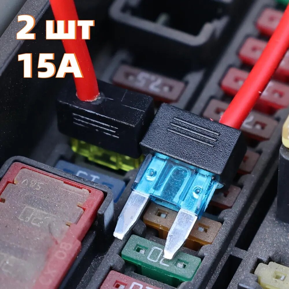 Держатель предохранителя с проводом для авто, 15А,2 шт.