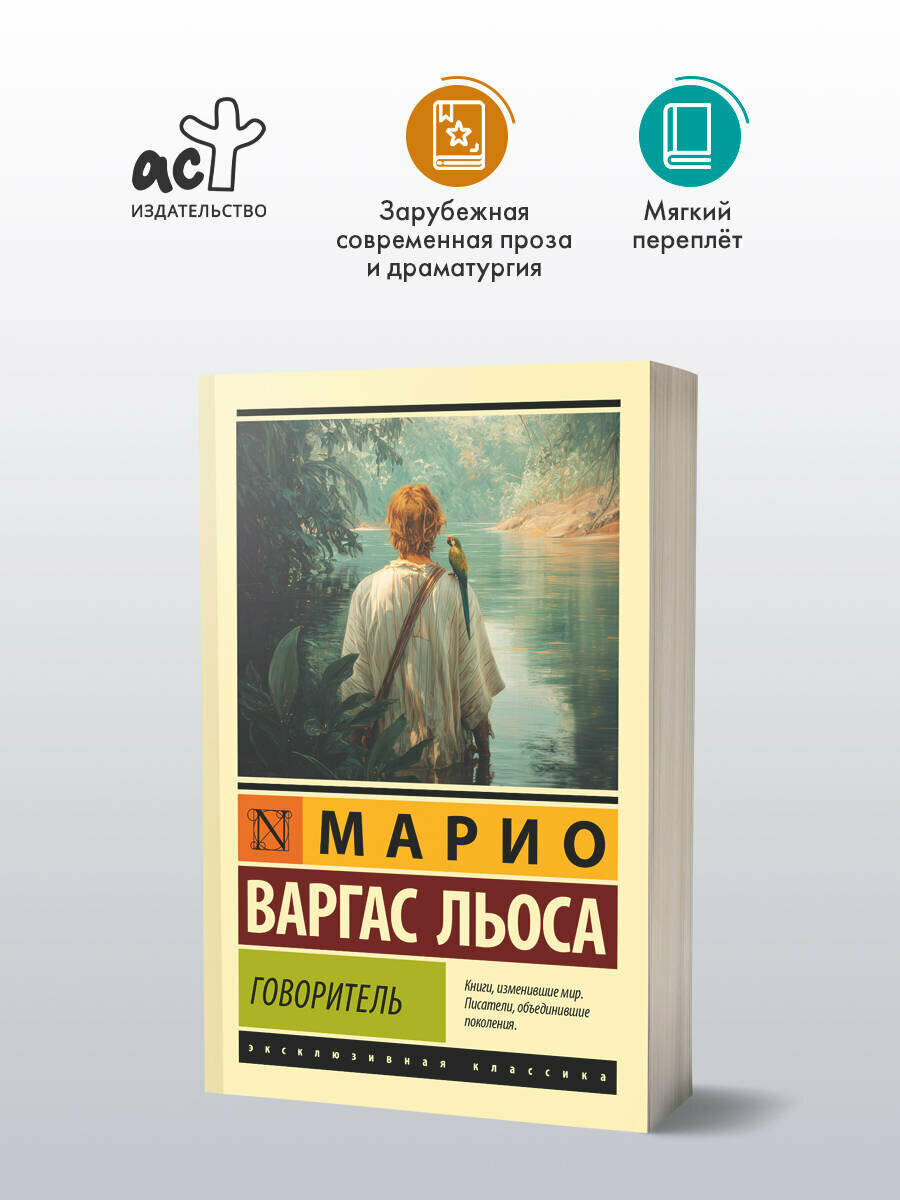 Говоритель Марио Варгас Льоса книга от издательства АСТ Эксклюзивная классика