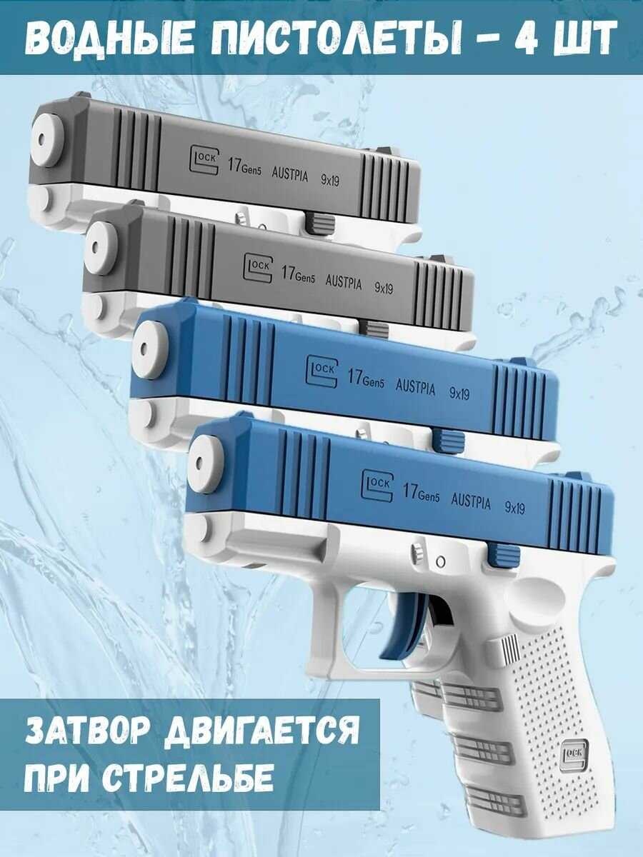 Водный пистолет Glock набор 4 шт, прочный и безопасный, для летних игр