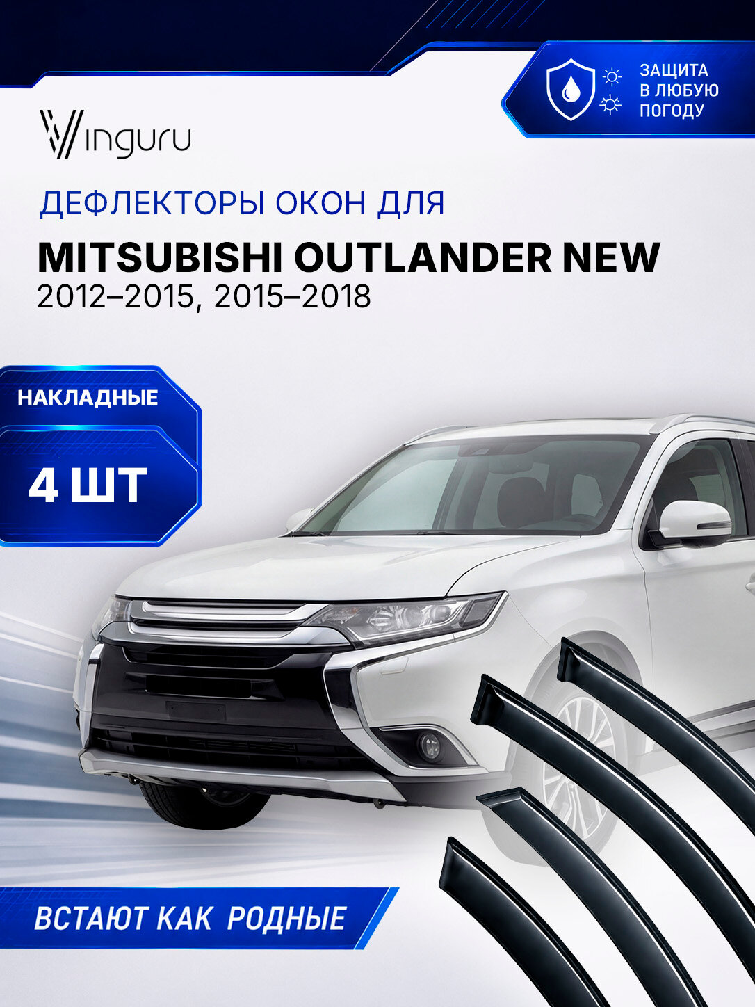 Дефлекторы окон Vinguru для MITSUBISHI Outlander NEW 2012-2015, 2015-2018 /накладные/скотч/к-т 4 шт./литьевой поликарбонат / Митсубиси Аутлендер