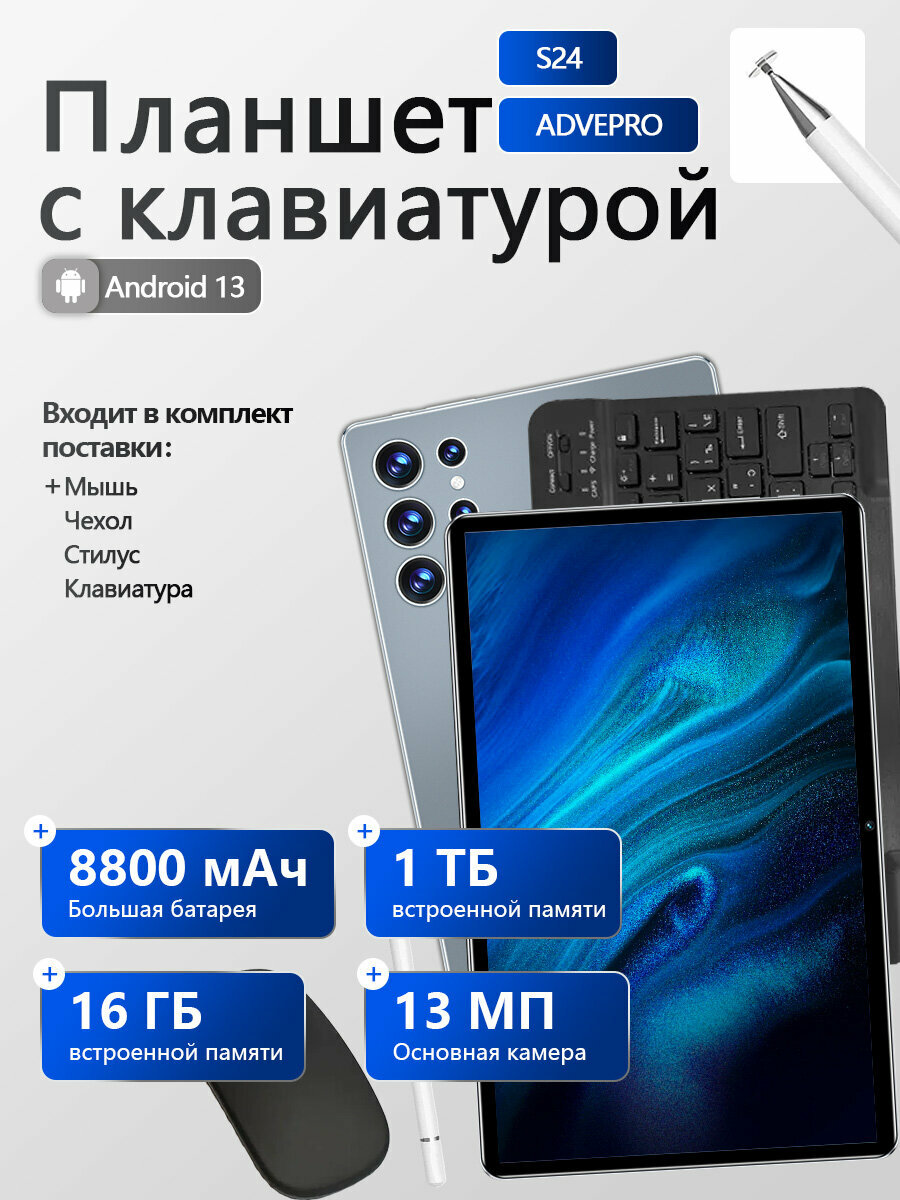 Планшет ADVEPRO "S24ULTRA", 8 ядер, 16ГБ ОП, экран 10,1", 3000х1440 точек, Android13