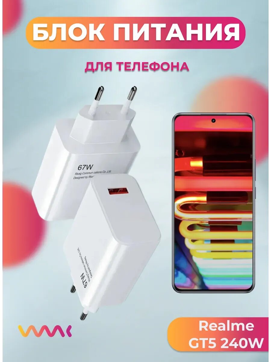 Блок питания для Realme GT5 .