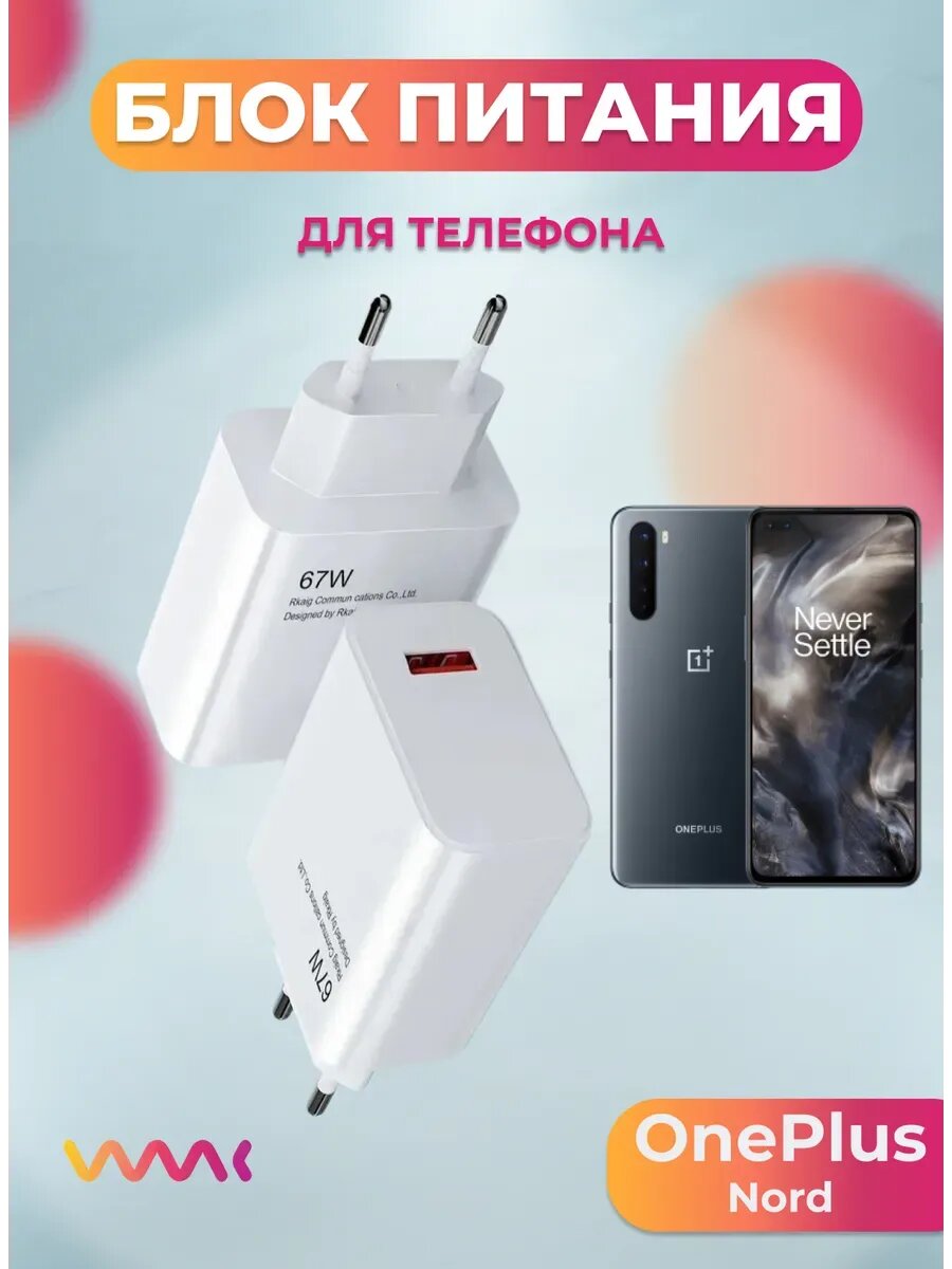 Блок питания для OnePlus Nord.