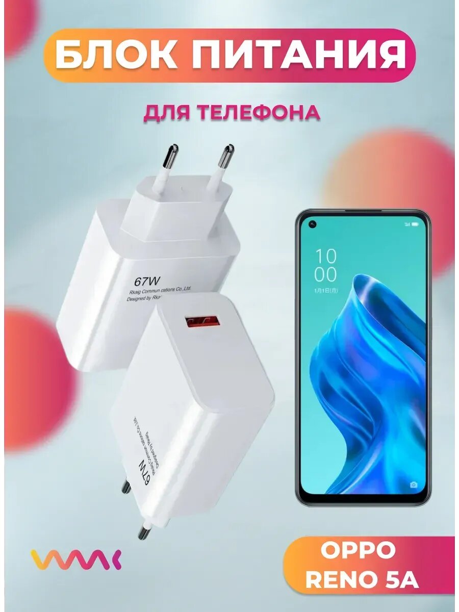Блок (адаптер) питания для Oppo Reno 5A