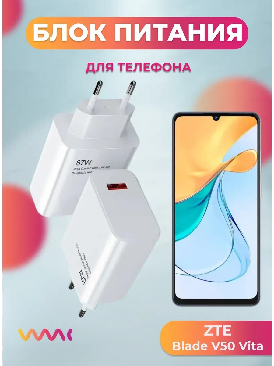 Блок (адаптер) питания для ZTE Blade V50 Vita.