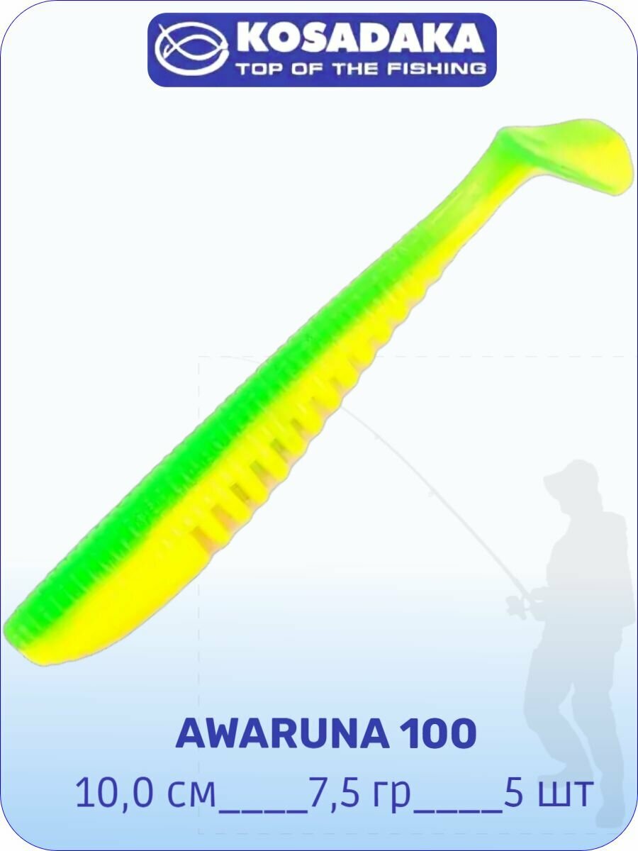 Виброхвост Kosadaka AWARUNA 100, 5шт, цвет YFG