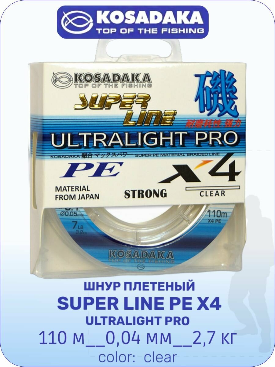Шнур плетеный Kosadaka "SUPER LINE PE X4 Ultralight PRO" 110м, прозрачный, 0,04мм, 2.7кг