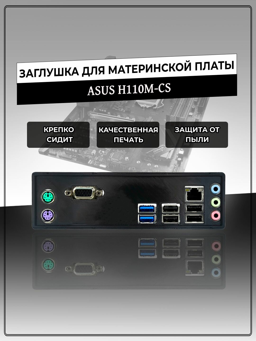Заглушка для материнской платы ASUS H110M-CS