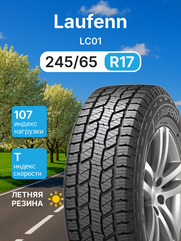 Летняя шина Laufenn LC01 245/65 r17 107T