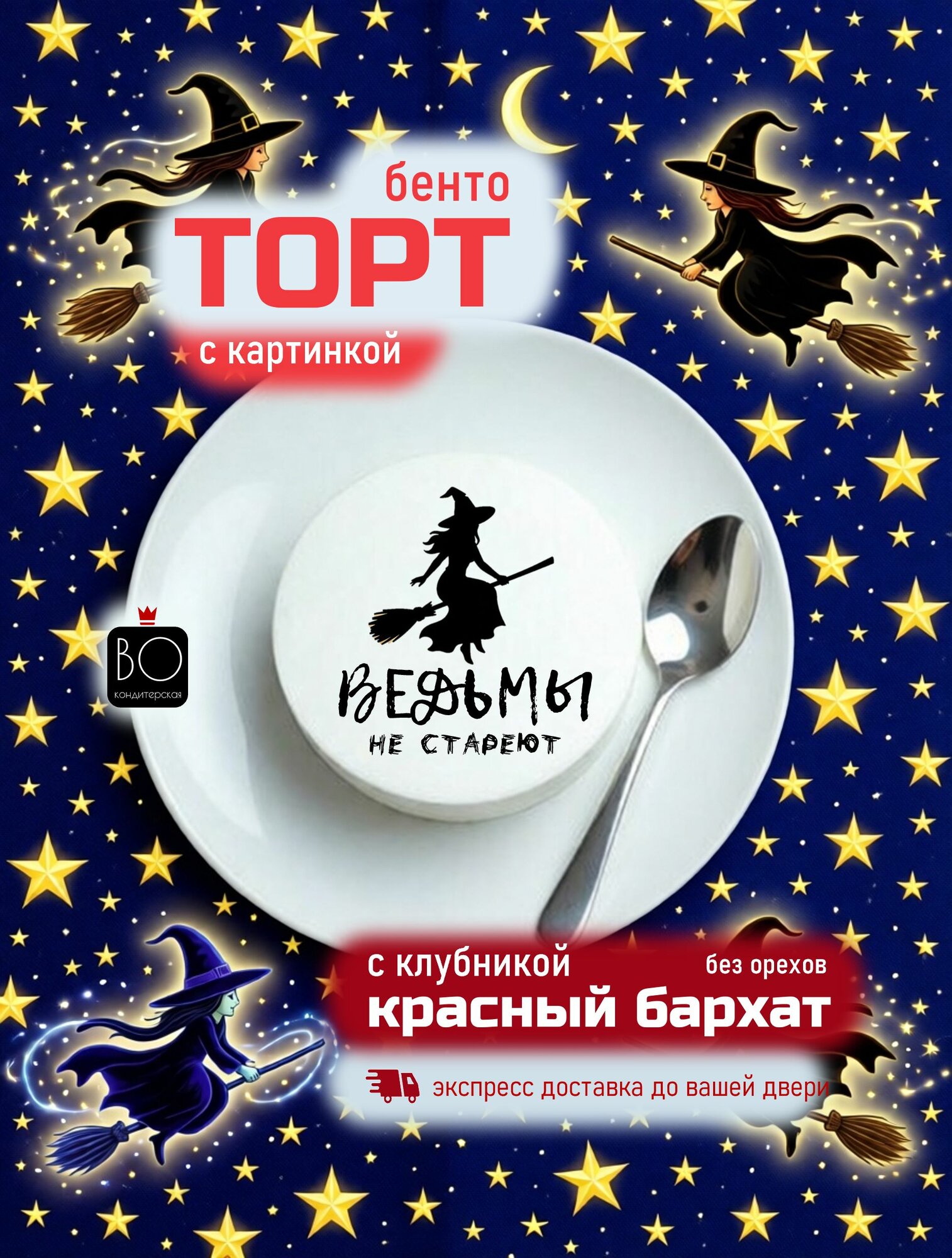 Торт с надписью и рисунком Ведьмы не стареют с начинкой бисквит красный бархат с клубникой , 450 грамм