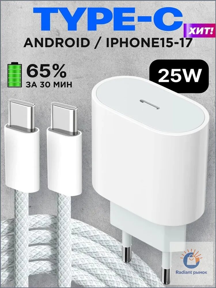 Зарядка type c / Блок питания с кабелем тайпси / Зарядка для телефона Android и iPhone 15/16/17