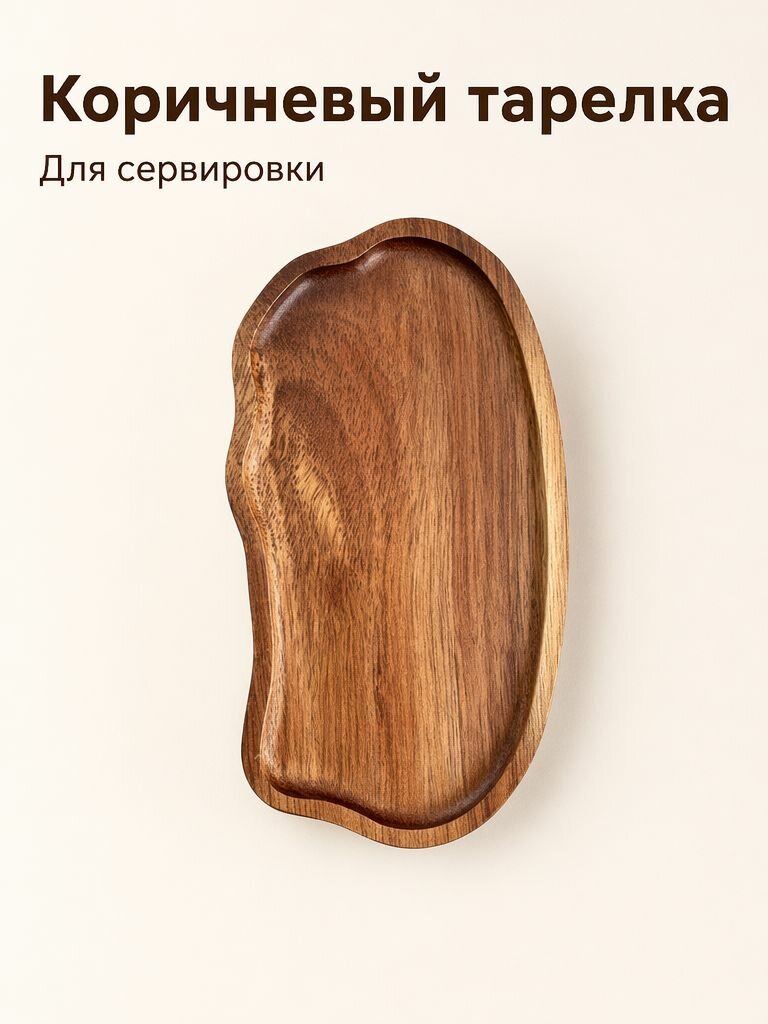 Поднос необычной формы