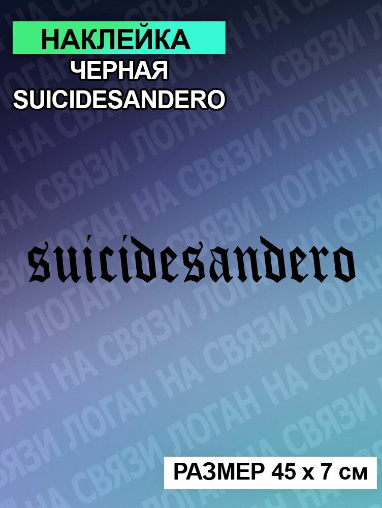 Наклейка черная SUICIDESANDERO 45см - 1шт.