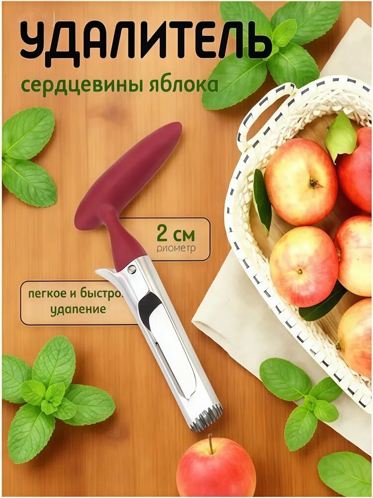 Удалитель сердцевины яблока