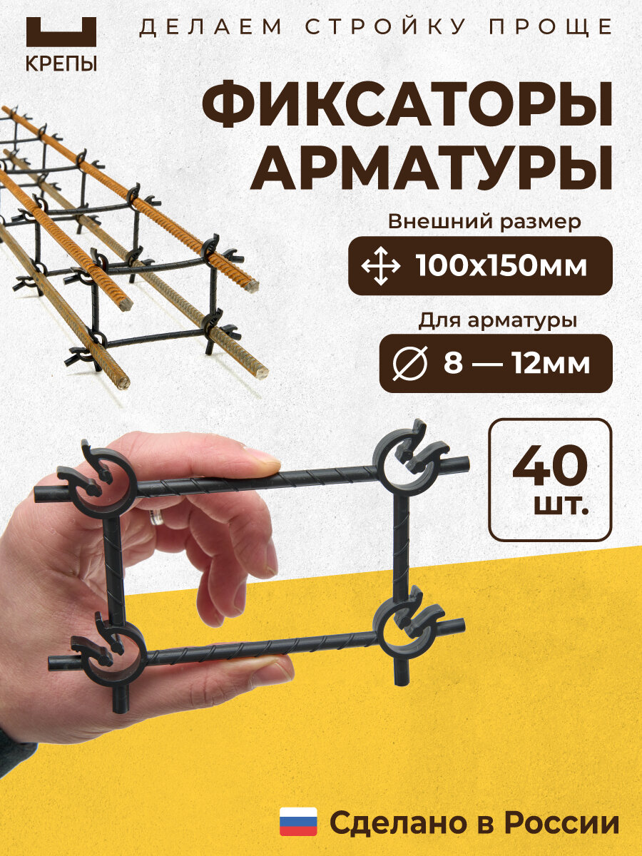 Фиксатор арматуры, хомуты арматурные 100х150 40шт. Крепы 2.0