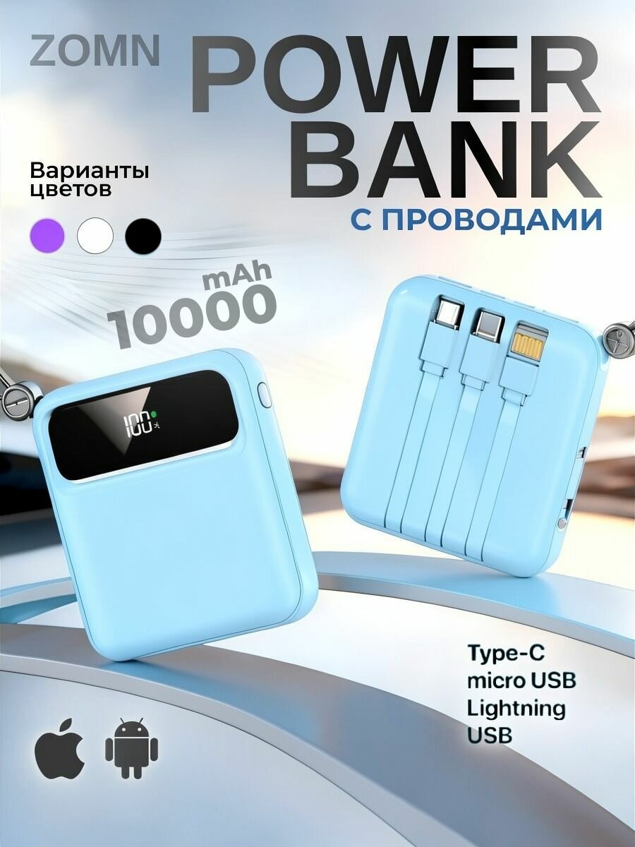 Повербанк Power bank 10000mah внешний аккумулятор с проводами, голубой 10 000 мАч с кабелем