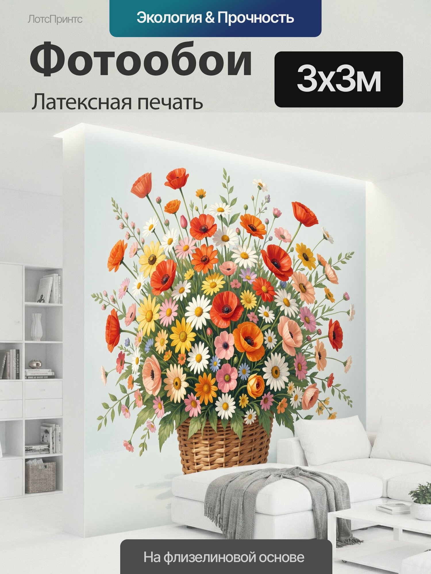 Фотообои моющиеся ударопрочные "Полевой букет в плетёной корзине. Яркая композиция из ромашек, маков и полевых цветов в корзинке, нежная." 300x300 см. латексная печать