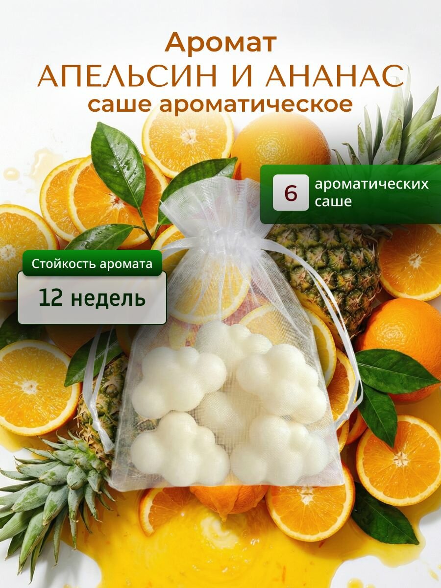Саше ароматическое для шкафа LEVEND "Ананас и апельсин" 6 шт набор саше аромат ананас апельсин саше для белья