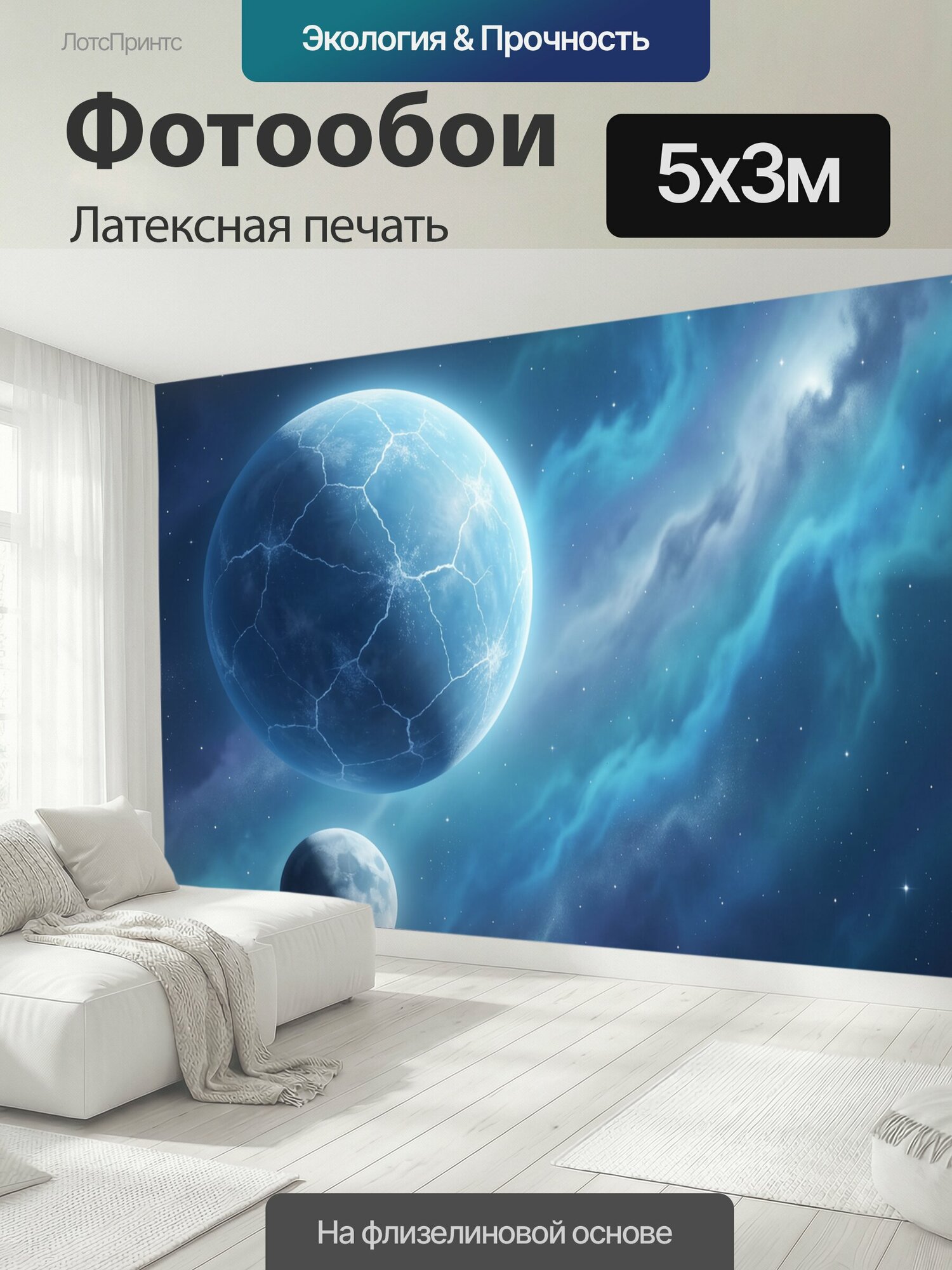 Фотообои моющиеся ударопрочные "Фантастический космос с планетами. Небесная сцена с голубыми сферами, трещинами на поверхности, спутниками и." 500x300 см. латексная печать