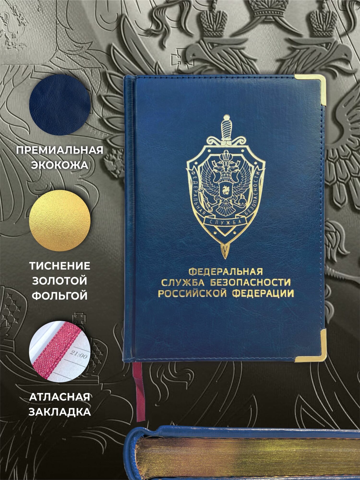 Ежедневник А5 ФСБ (Федеральная Служба Безопасности) недатированный