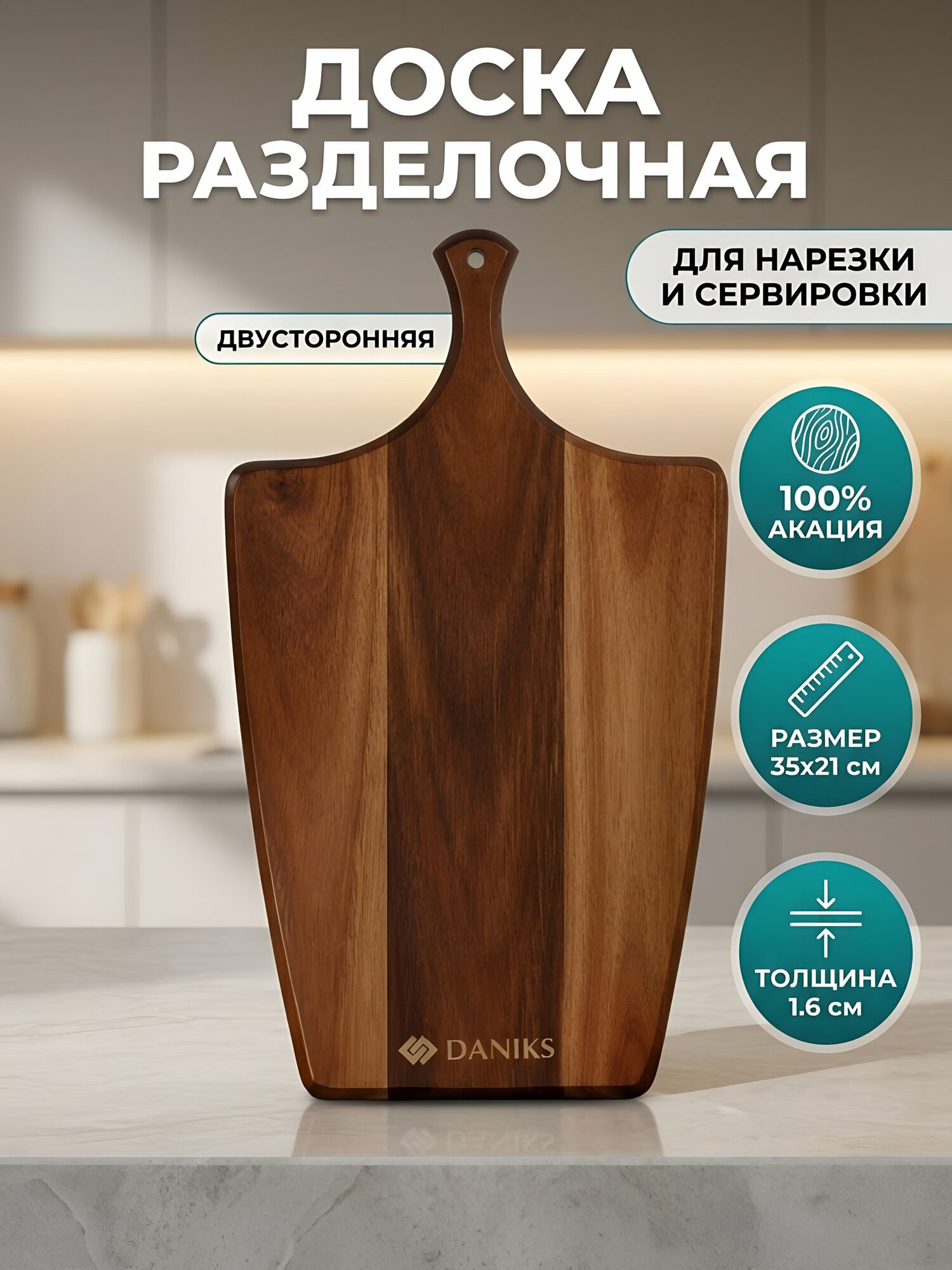 Разделочная доска Daniks из акации 35х20 см, прямоугольная с ручкой для нарезки овощей, хлеба, фруктов и сервировки стола.