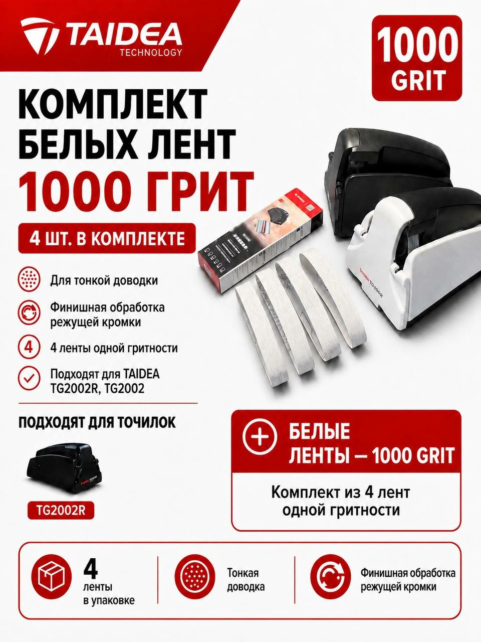 Сменные ленты для электрической точилки для ножей Taidea TG2002 1000 грит