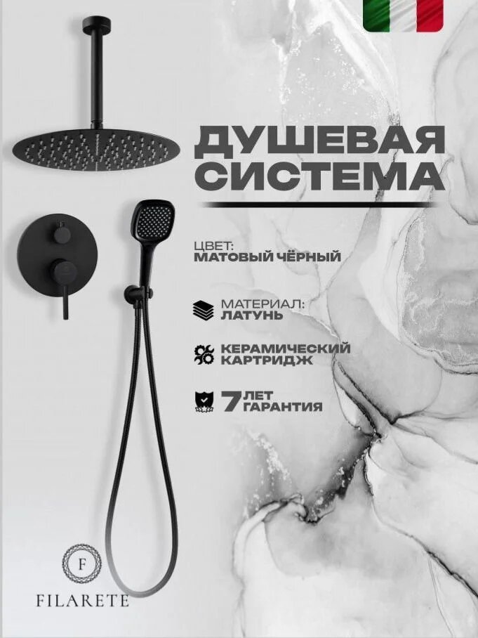 Душевая система встраиваемая FILARETE Roun FL1029BL, черный