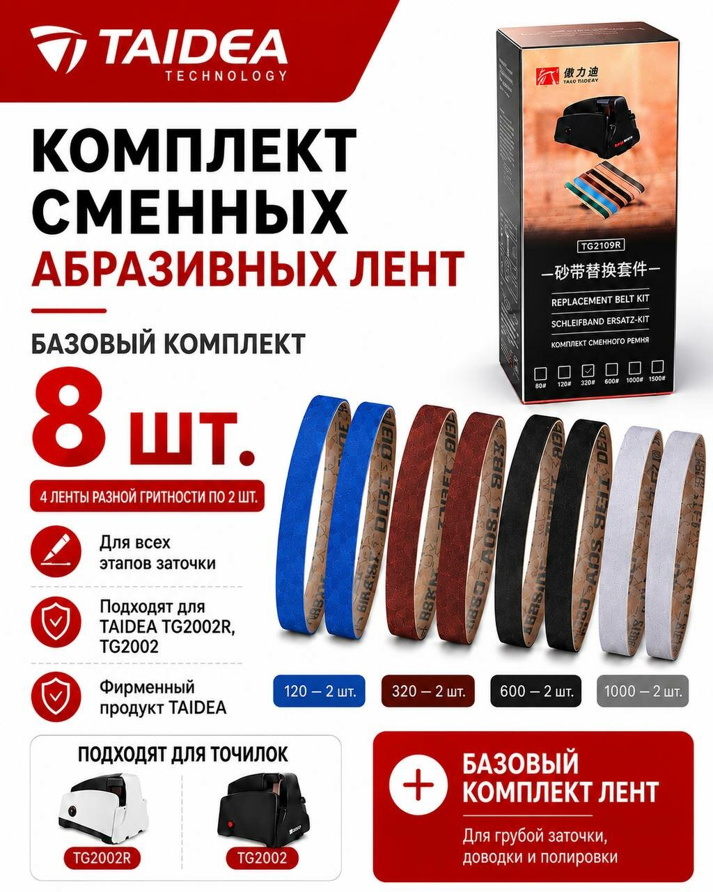 Сменные ленты для электрической точилки Taidea TG2002R, 8шт в комплекте