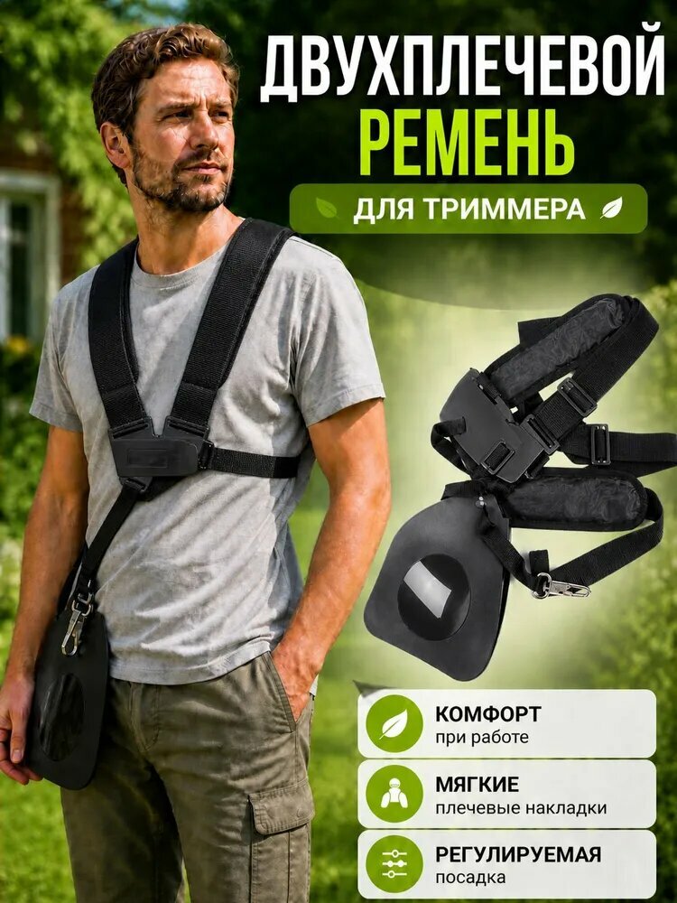Ремень для триммера (ранцевый) - с мягкой подкладкой, прочный, комфортный