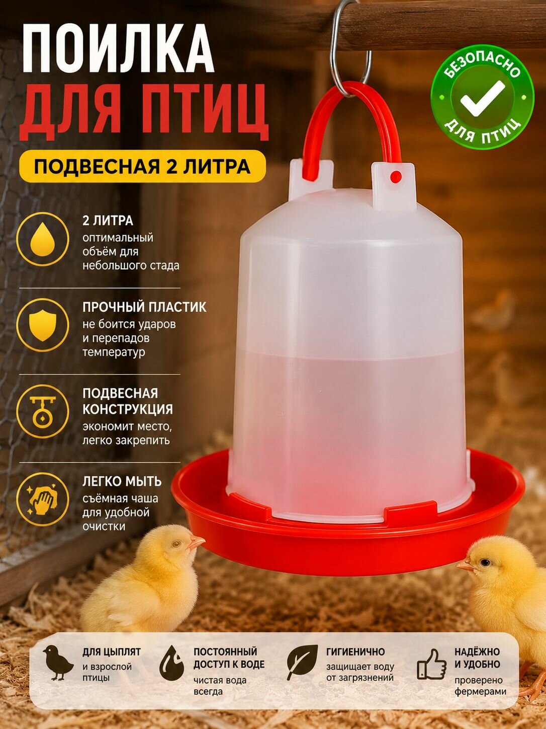 Поилка для цыплят , 2л , для птиц, кур, перепелов, цыплят, уток, гусей водоплавающей птицы индоуток утей индоутят индюков птенцов курей куриц в клетку , 1 шт