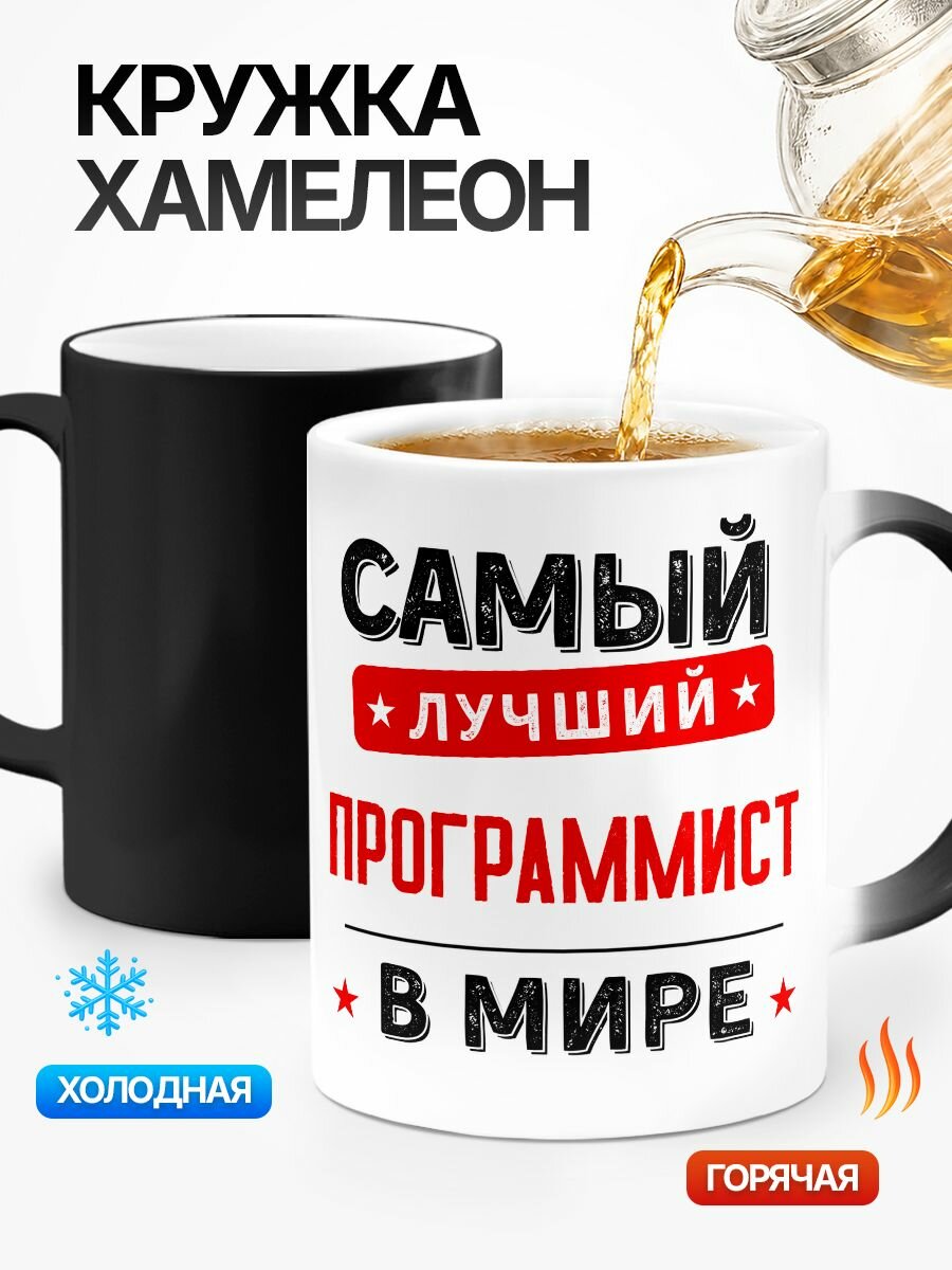 Кружка хамелеон в подарок Лучший Программист