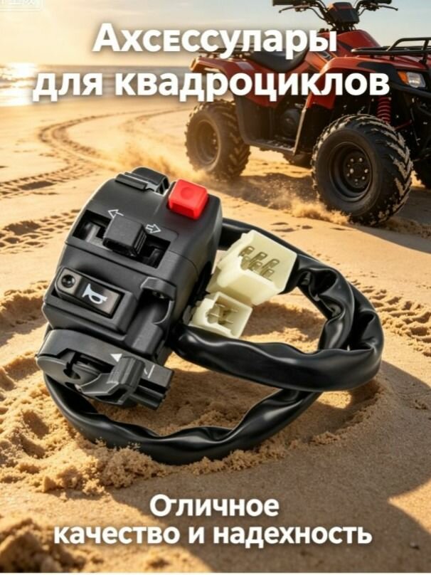Эксклюзивный контроллер для мототранспорта левый 5-функциональный переключатель для квадроцикла