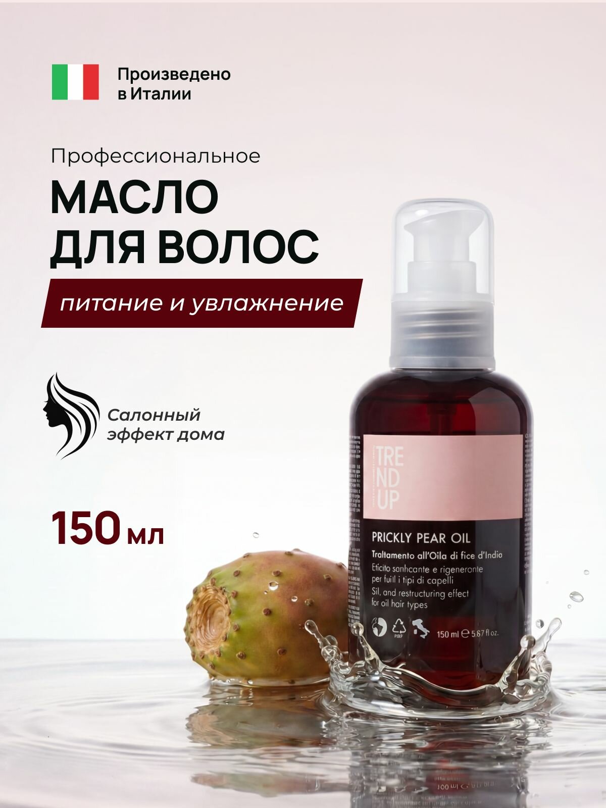 Масло опунции для волос для питания и увлажнения, профессиональное, TREND UP, 150 мл (Произведено в Италии)