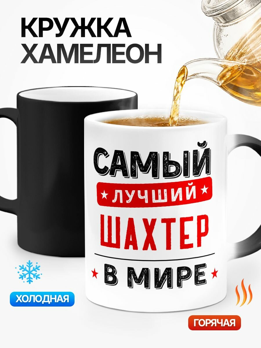 Кружка хамелеон в подарок Лучший Шахтер