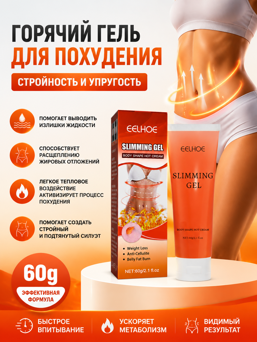 Гель для тела «Лёгкость и стройность» ухаживает за кожей, подчёркивает контуры тела и улучшает его форму.