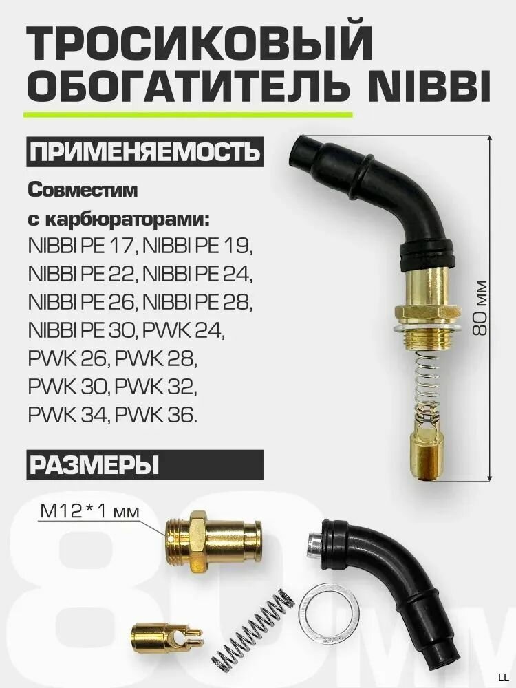 Обогатитель тросиковый на карбюратор NIBBI
