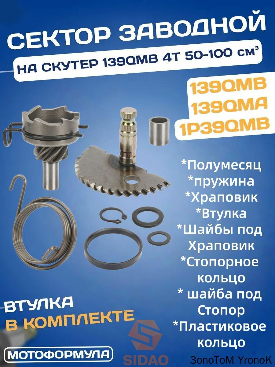 Сектор заводной на скутер 139QMB 4Т 50-100 кубов