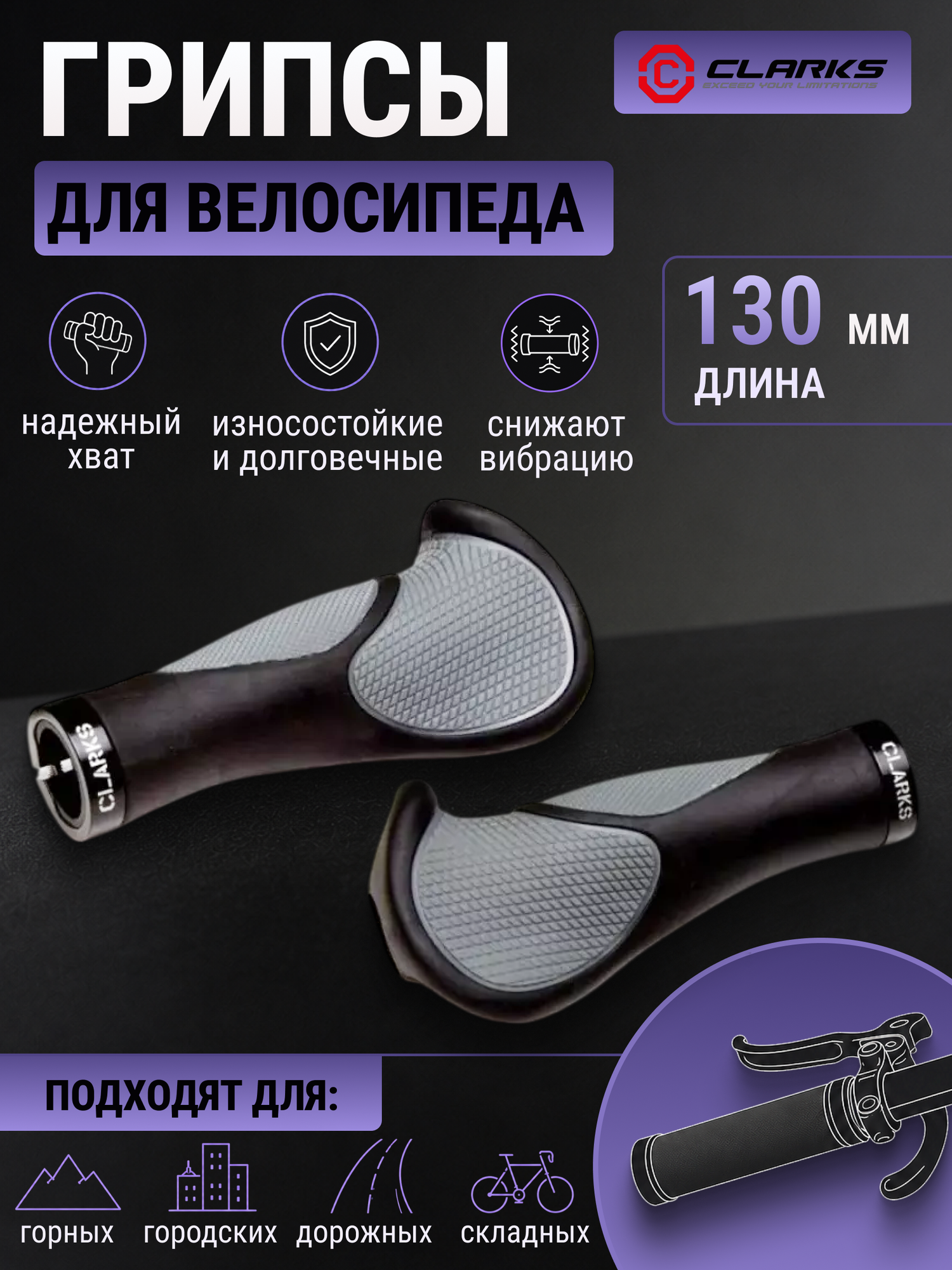 Грипсы для велосипеда CLARKS CE233 130 мм, с 2 интегрированными фиксаторами, черно-серые 3-476