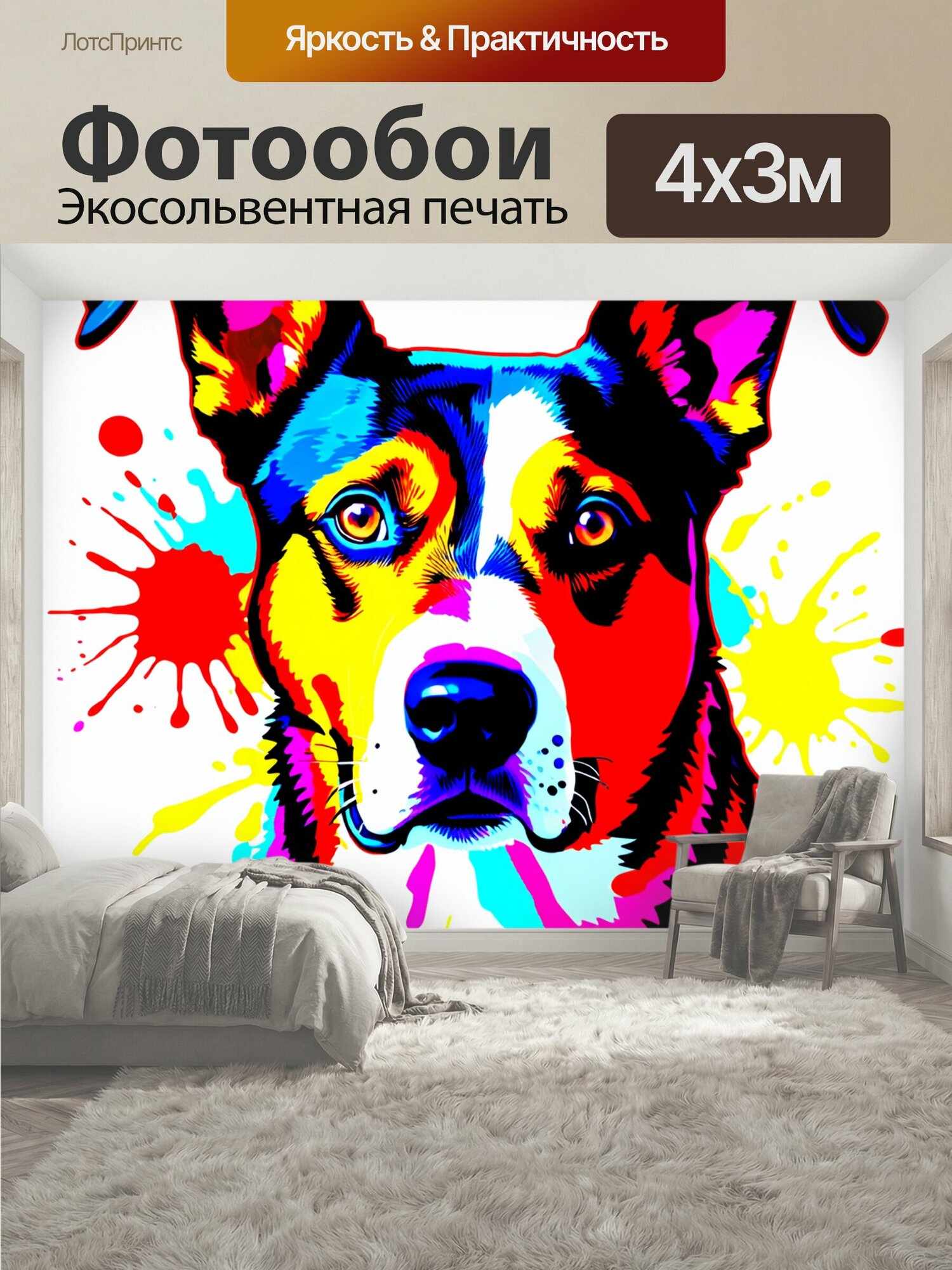 Фотообои "Собака в стиле поп-арт, с яркими и насыщенными цветами. Лицо собаки крупным планом, выражение дружелюбное и внимательное. Вокруг." 400x300 см. экосольвентная печать