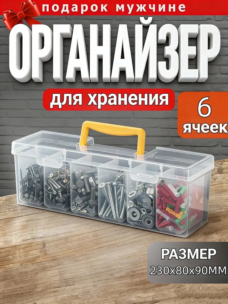 Органайзер строительный 23 х 8 х 9 см, 6 секц, 6 отд.